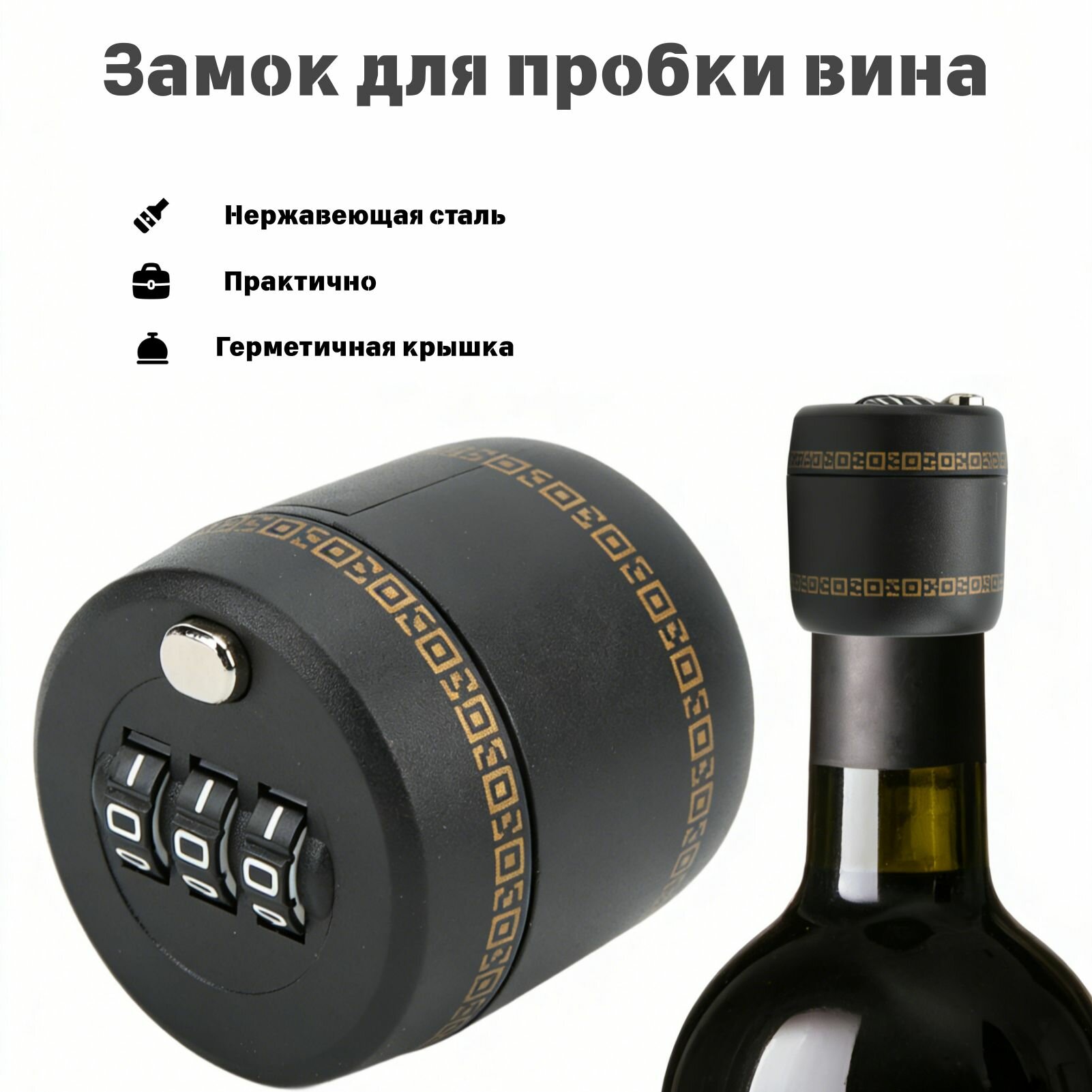Винный замок бутылки замок для вина замок для бутылки