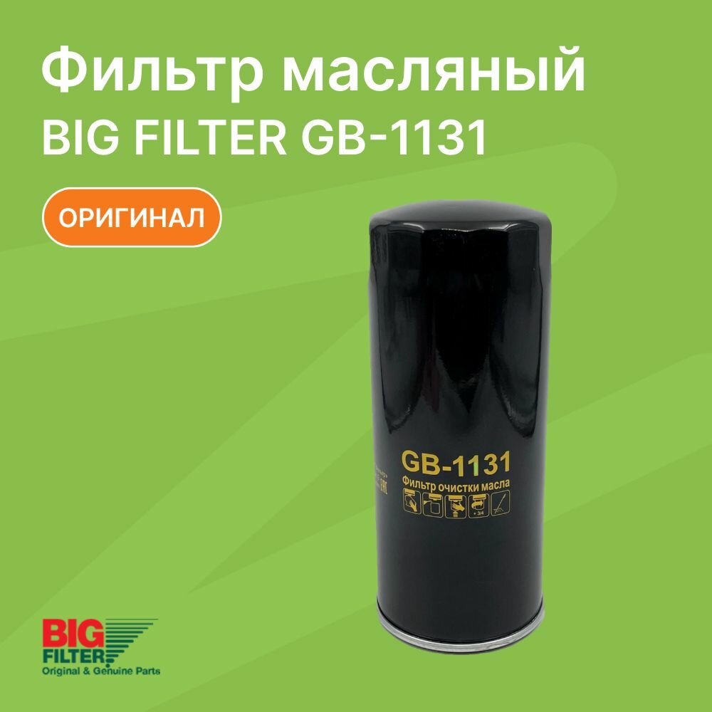 Фильтр масляный RENAULT TRUCKS, SCANIA, VOLVO TRUCKS / BIG FILTER / GB-1131