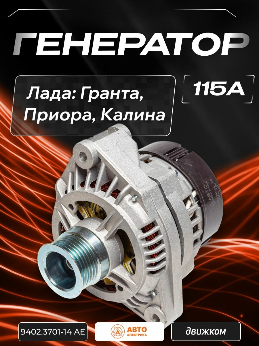 Генератор Приора 115 ампер, Гранта, Лада Калина 1, Калина 2 (115А) АвтоЭлектрика 2170-3701010-10 / 9402.3701-14