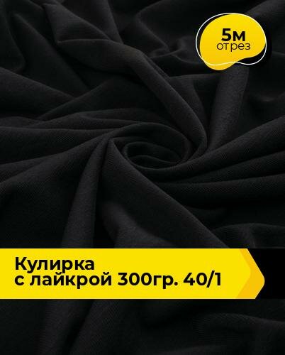 Ткань трикотаж Кулирка с лайкрой 40/1, 165гр/м. кв. для шитья 5 м*180 см, цвет черный