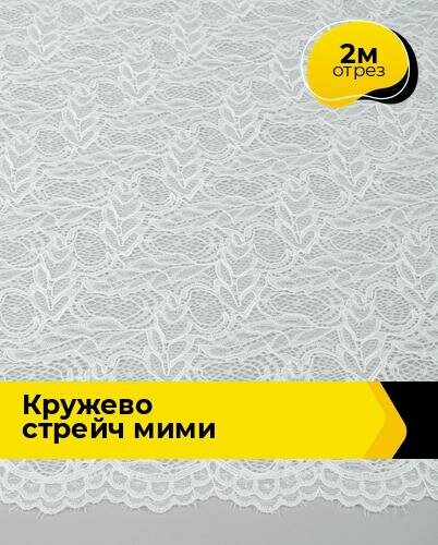 Ткань ажурная кружево стрейч для шитья и рукоделия 2 м*145 см, цвет белый