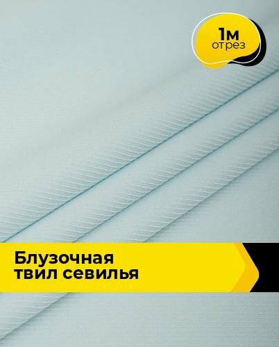 Ткань для шитья и рукоделия Блузочная твил "Севилья" 110гр/м. кв. 1 м*150 см, цвет голубой