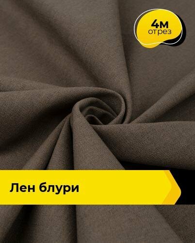 Ткань для шитья и рукоделия Лен "Блури", отрез 4 м * 137 см, цвет коричневый