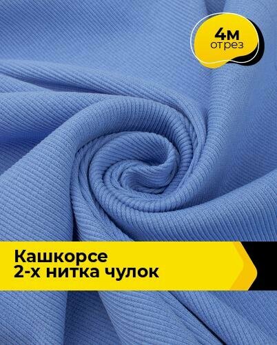 Ткань трикотажная для шитья Кашкорсе 330гр/м. кв. 4 м*100 см, цвет голубой