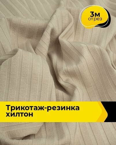 Ткань трикотаж лапша в рубчик для шитья и рукоделия, отрез 3 м*150 см, цвет бежевый