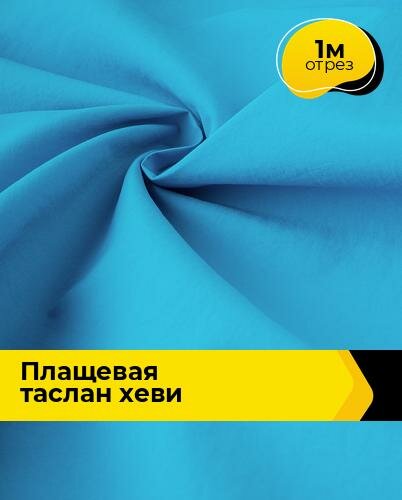 Ткань для шитья и рукоделия плащевая, курточная, отрез 1 м*150 см, цвет голубой