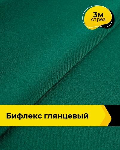 Ткань Бифлекс для шитья спортивных костюмов и купальников, отрез 3 м*150 см, цвет зеленый