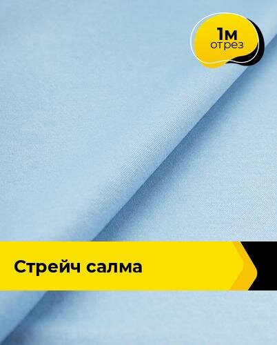 Ткань для шитья и рукоделия "Салма" стрейч 1 м*150 см, цвет голубой