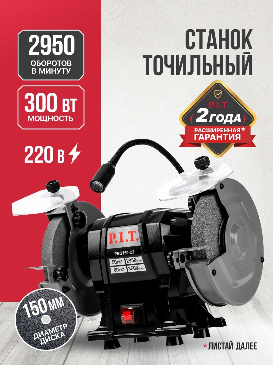 Станок точильный электрич. P.I.T. PBG150-C2 (300Вт, 2950об/мин, круг 150х12.7х20мм, пылезащита)