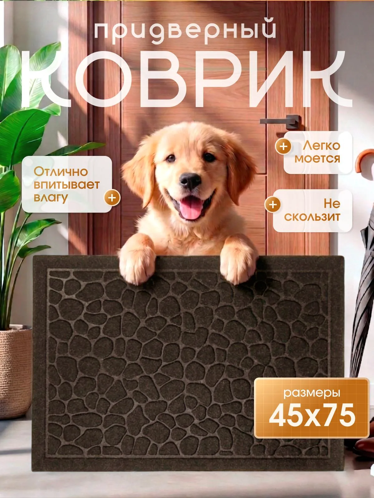 Коврик придверный, 45х75см, шоколад, "Галька Морская", влаговпитывающий "Kovrik Line"