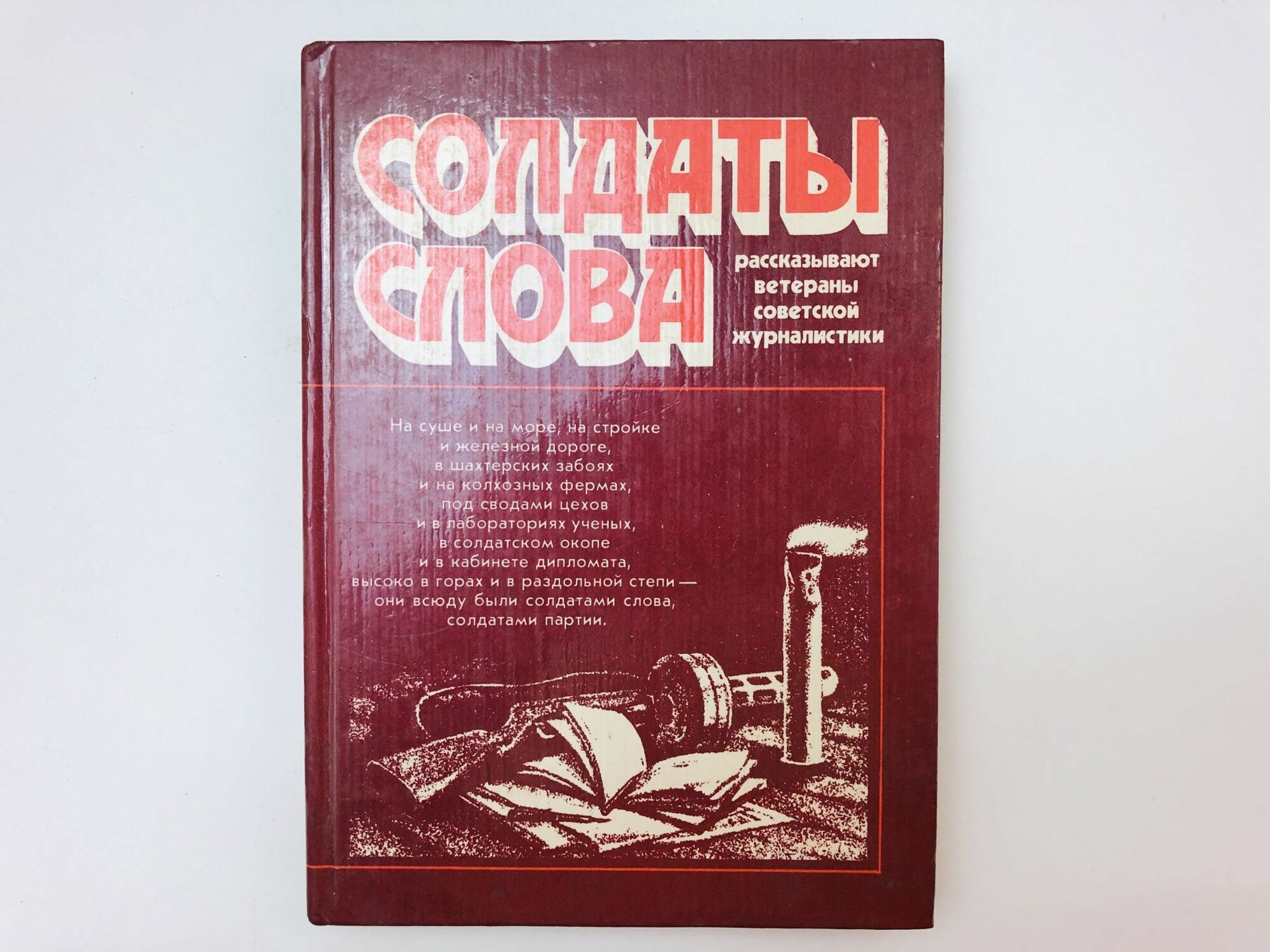 Солдаты слова. Рассказывают ветераны советской журналистики. Книга 3