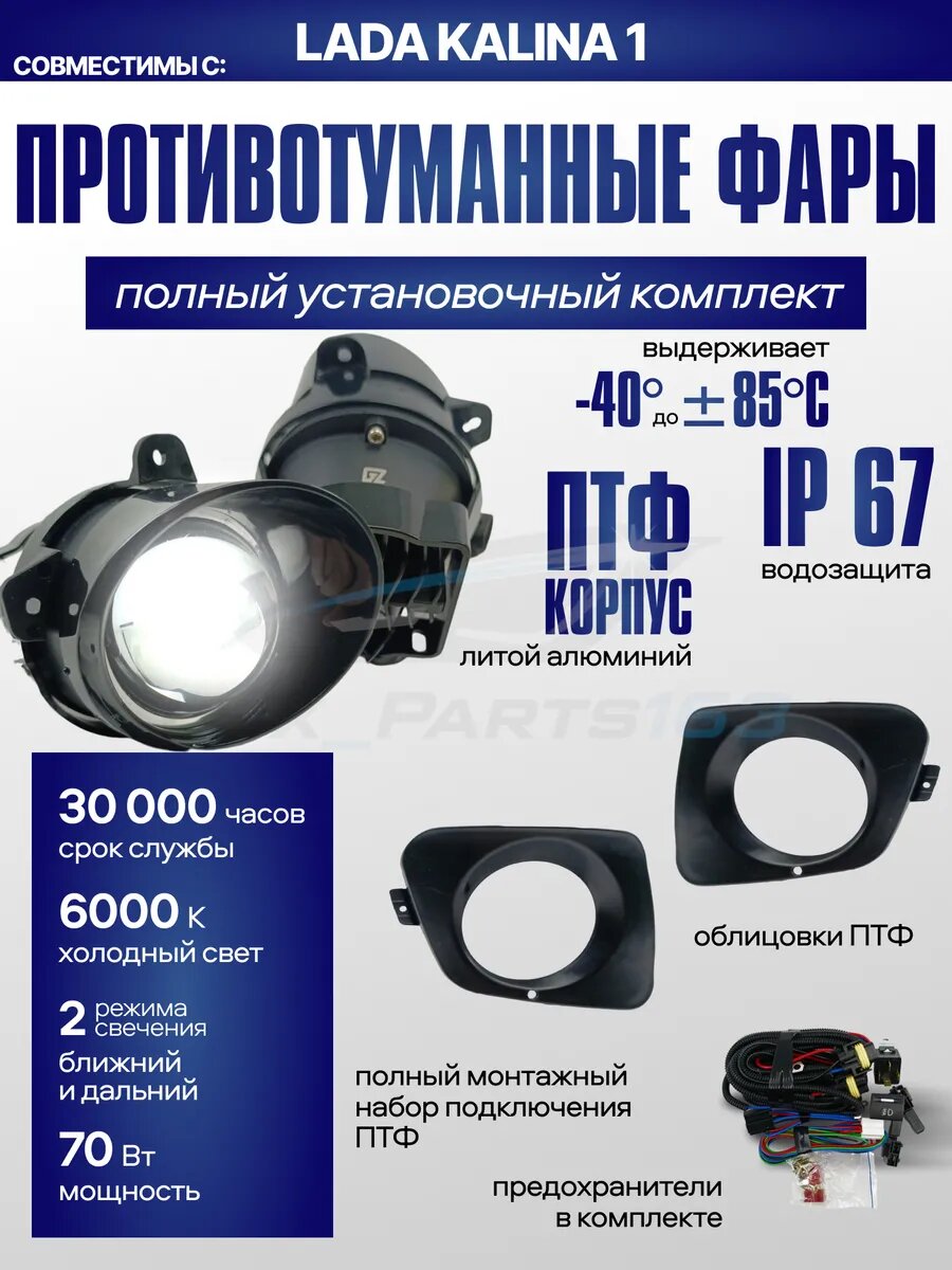Полный комплект Билед ПТФ ближний-дальний Лада Калина