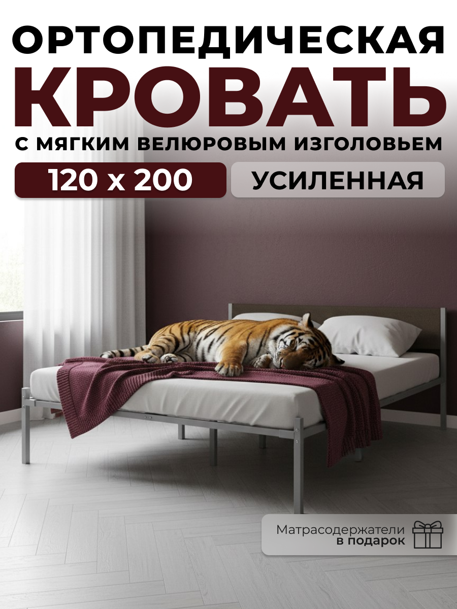 Металлическая кровать серая с мягким изголовьем коричневого цвета, 120 х 200