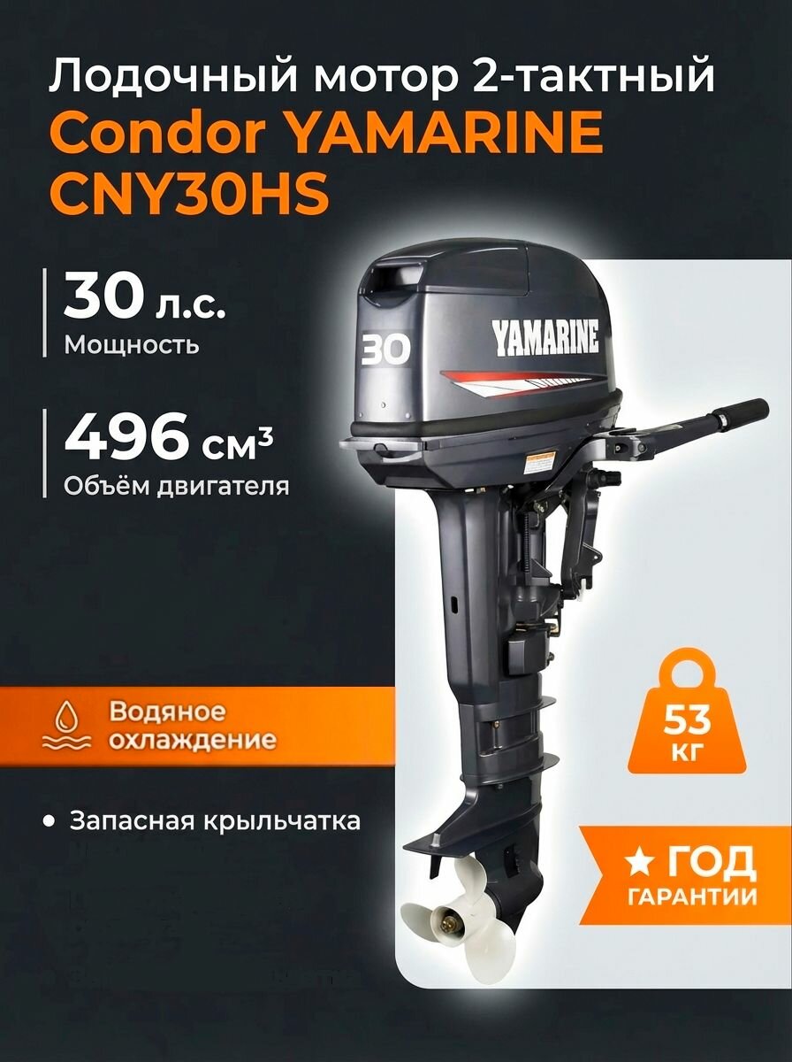 Лодочный мотор 2-тактный Condor YAMARINE CNY30HS