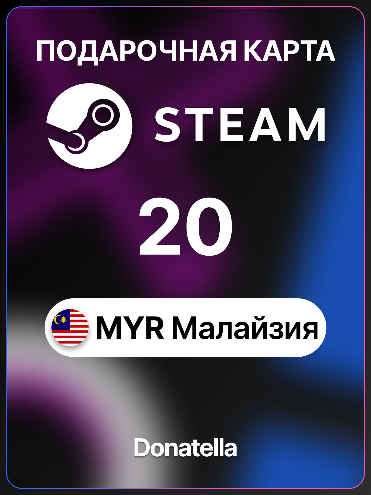 Подарочная карта Steam 20 MYR Малайзия / Пополнение кошелька Steam / Цифровой код активации / Steam Gift Card