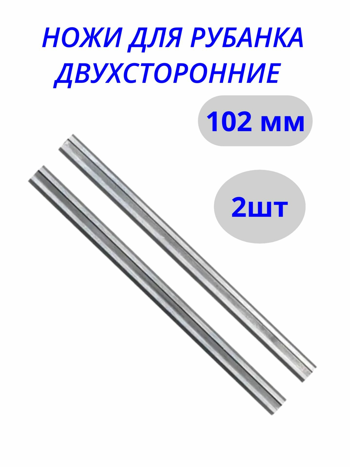 Ножи 102 x 5,5 x 1,2 мм , для электрорубанка узкие двухсторонние (пара)
