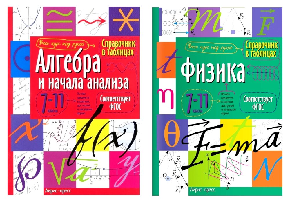 Справочник в таблицах. Алгебра и начала анализа. Физика. 7-11 кл. (комплект из 2-х книг).