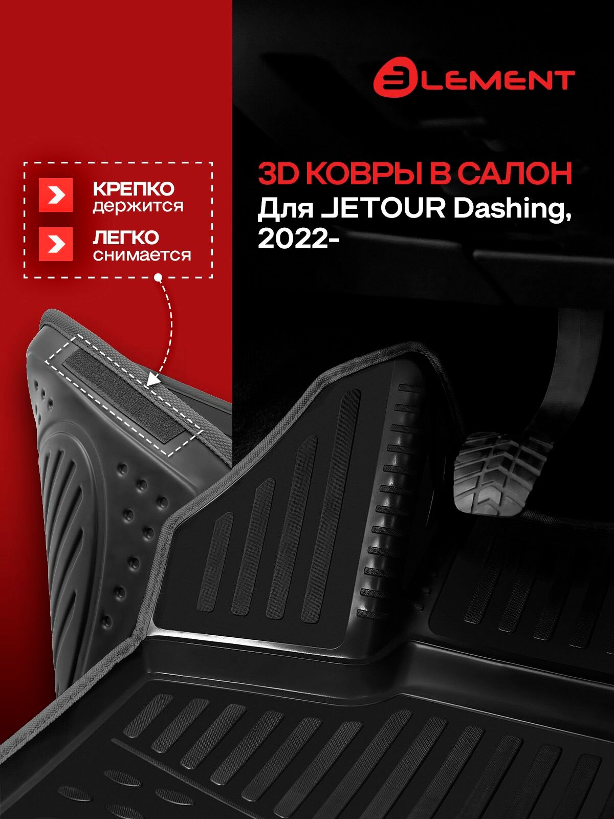 Коврики 3D в салон для JETOUR Dashing 2022- 4шт. (черный кант, полиуретан) / Джитур Дашинг
