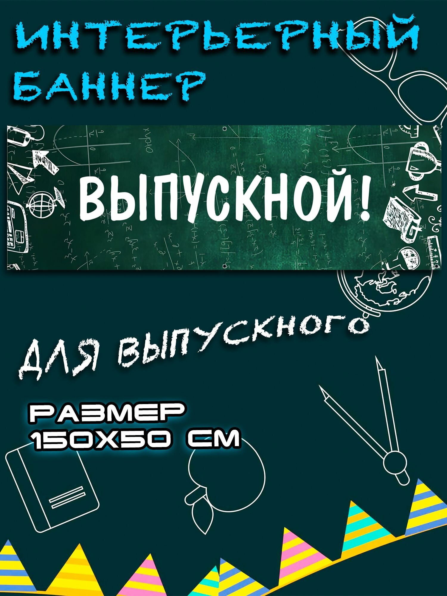Постер на стену баннер 50х150 Выпускной