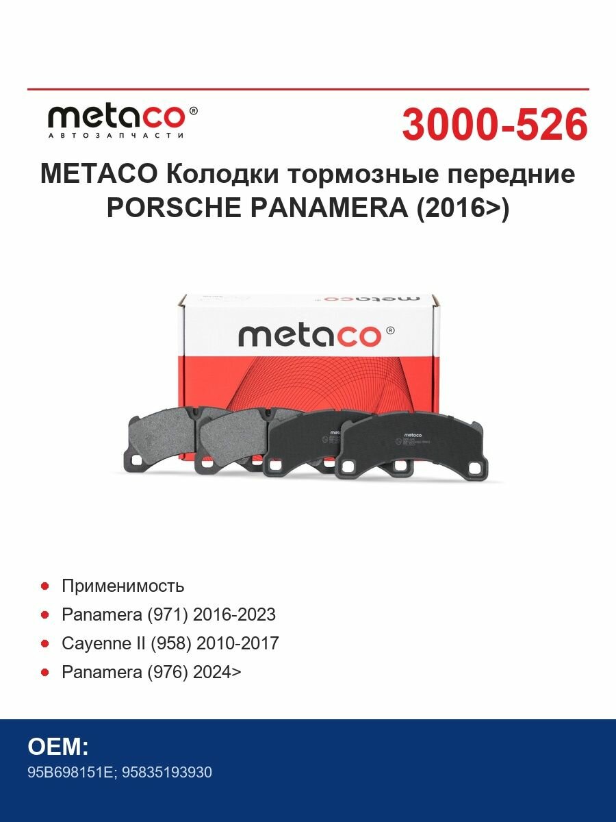 METACO Колодки тормозные передние PORSCHE PANAMERA (2016>)