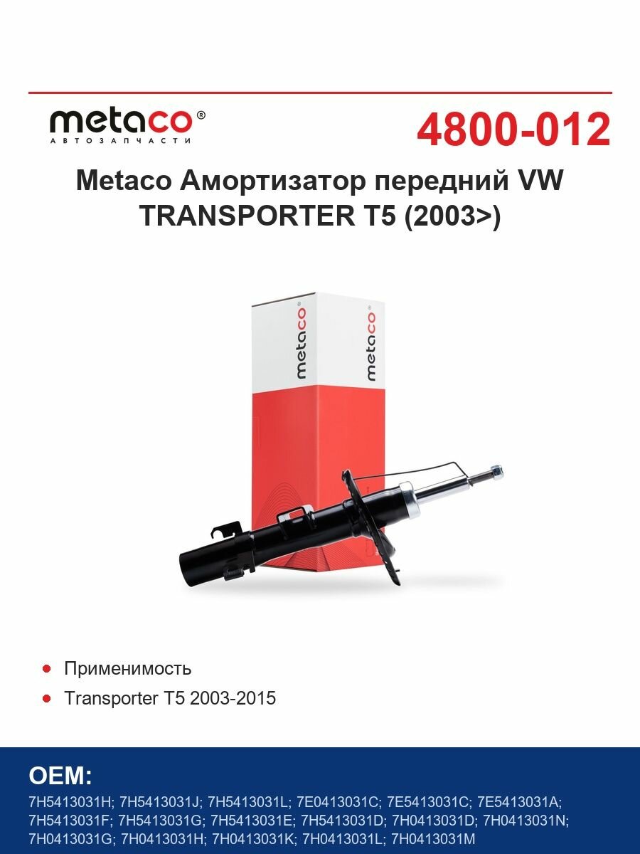 Metaco Амортизатор передний VW TRANSPORTER T5 (2003>)