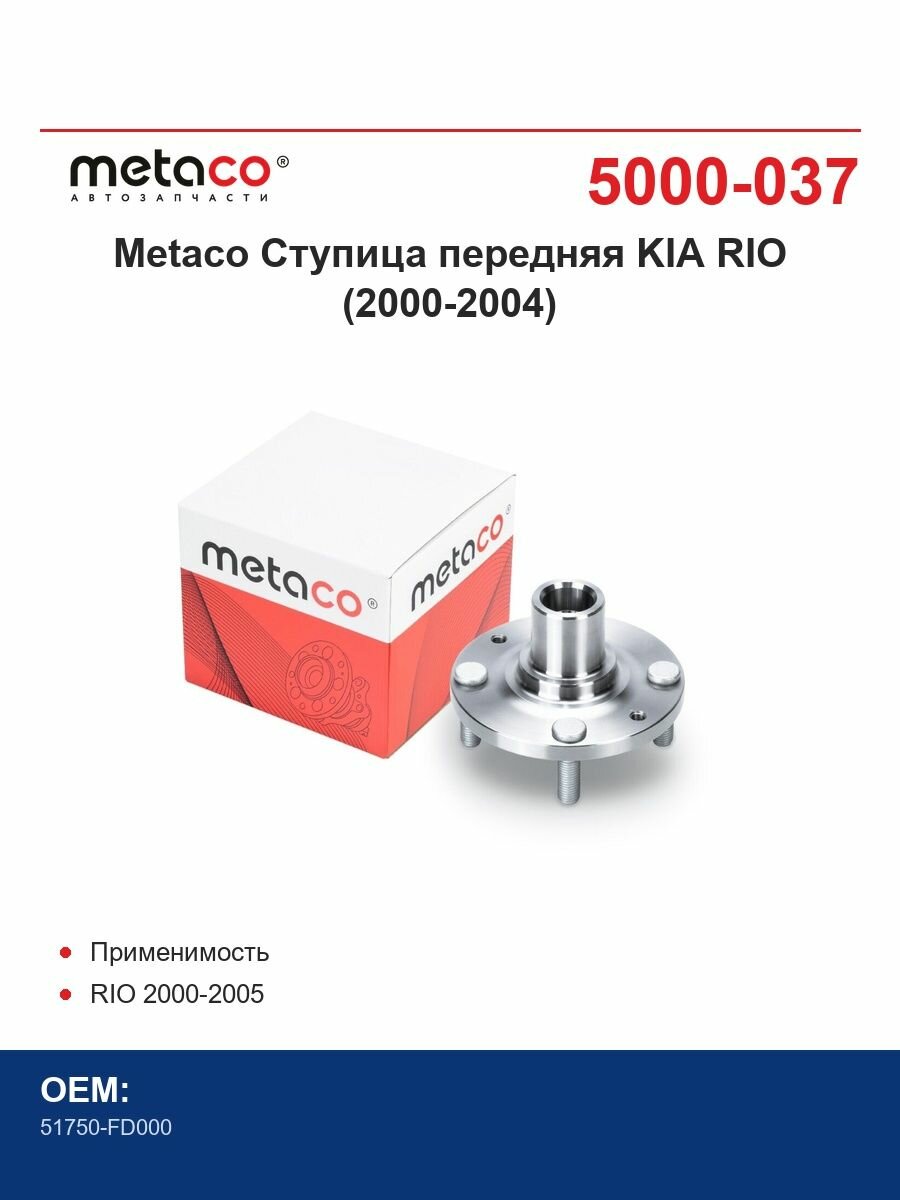Metaco Ступица передняя KIA RIO (2000-2004)