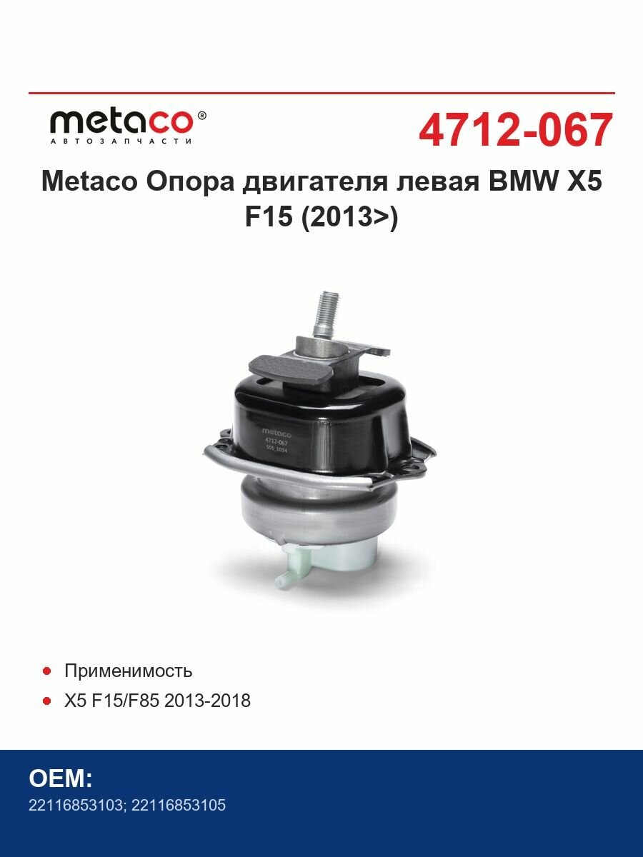 Metaco Опора двигателя левая BMW X5 F15 (2013>)