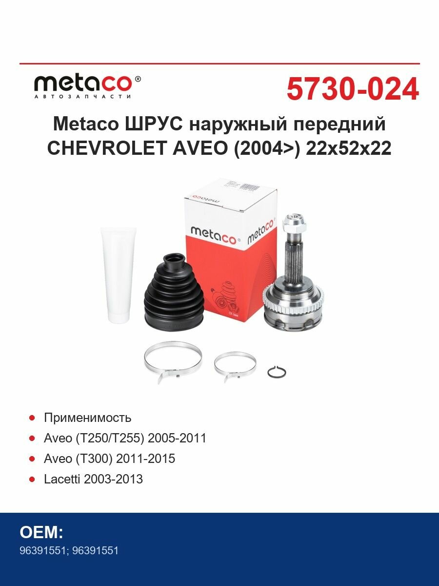 Metaco ШРУС наружный передний CHEVROLET AVEO (2004>) 22x52x22