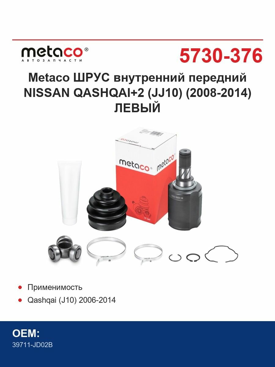 Metaco ШРУС внутренний передний NISSAN QASHQAI+2 (JJ10) (2008-2014) левый