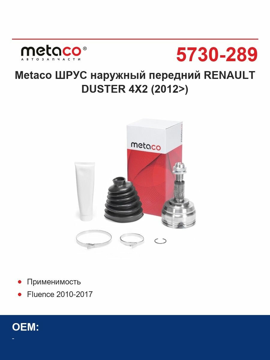 Metaco ШРУС наружный передний RENAULT DUSTER 4Х2 (2012>)