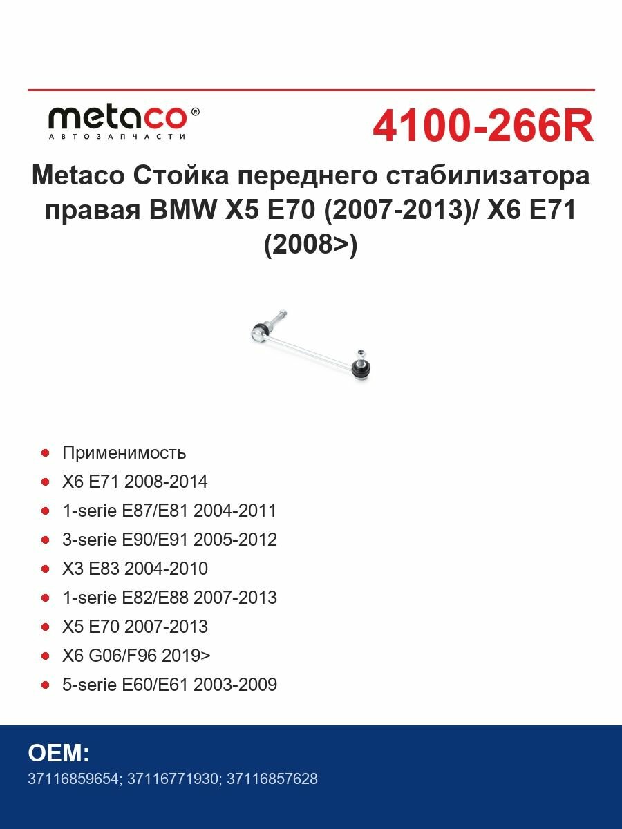 Metaco Стойка переднего стабилизатора правая BMW X5 E70 (2007-2013)/ X6 E71 (2008>)