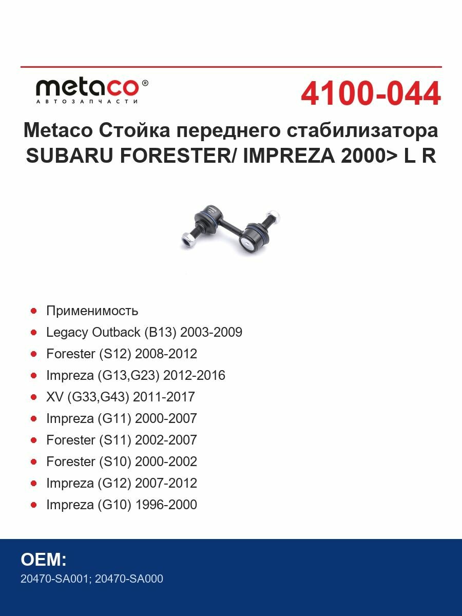 Metaco Стойка переднего стабилизатора SUBARU FORESTER/ IMPREZA 2000> L R