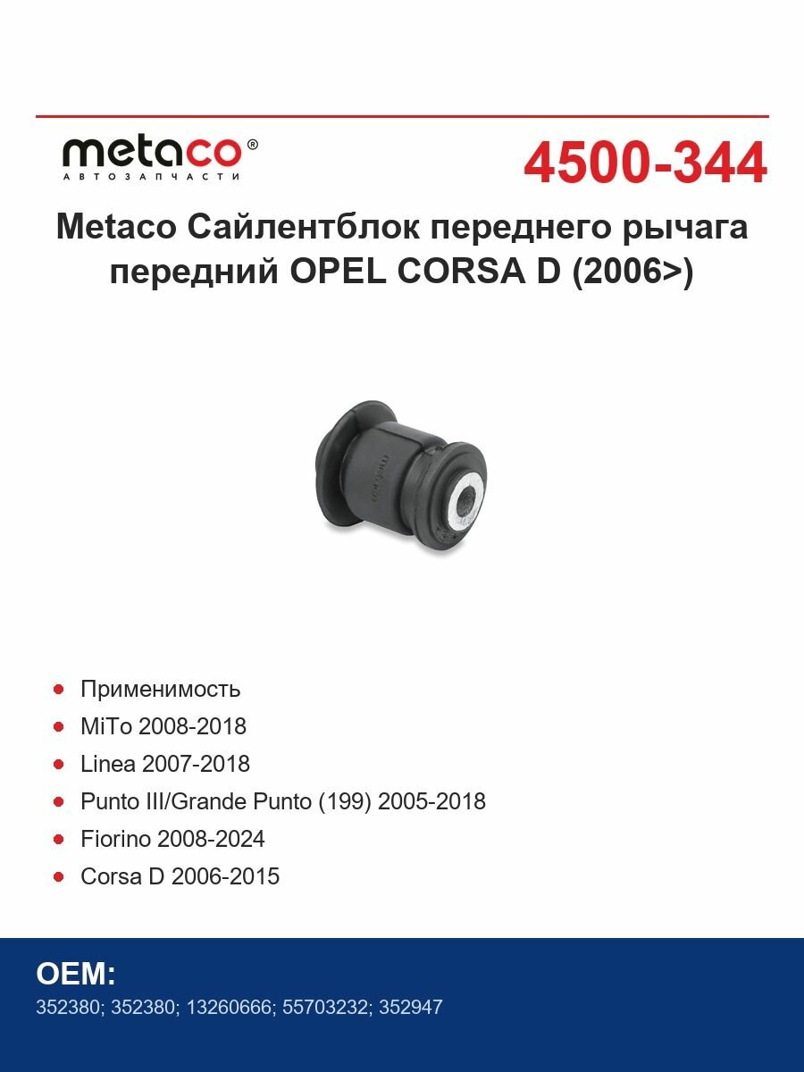 Metaco Сайлентблок переднего рычага передний OPEL CORSA D (2006>)