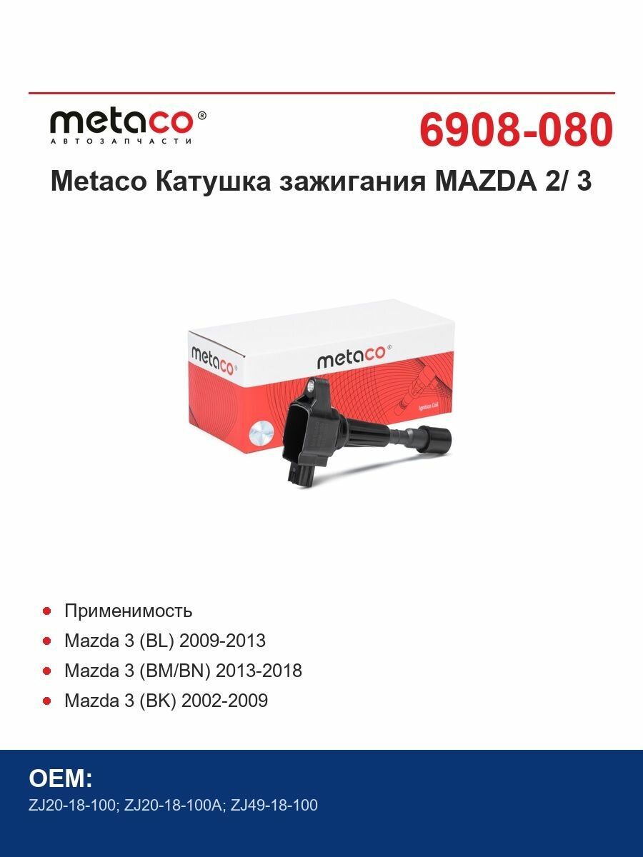 Metaco Катушка зажигания MAZDA 2/ 3