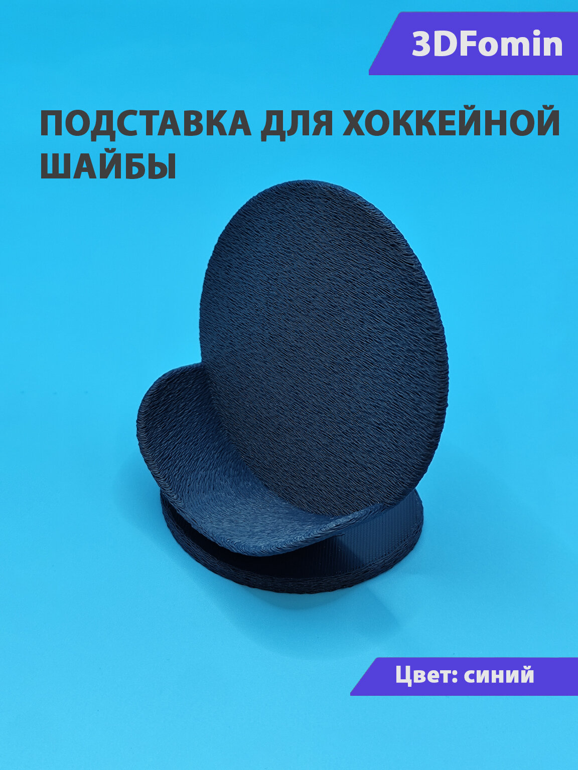 Подставка для хоккейной шайбы синяя