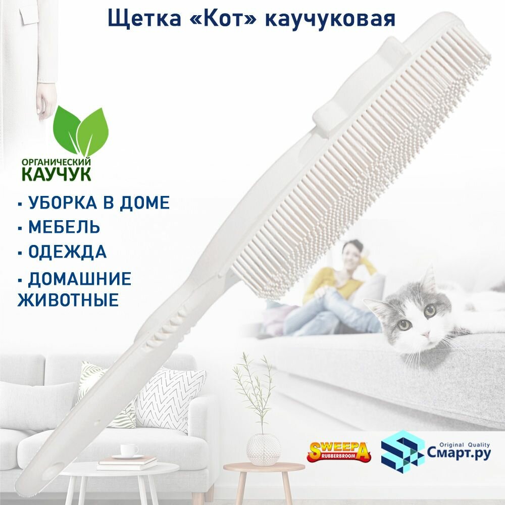 Щетка для уборки каучуковая универсальная "Кот", для уборки дома, удаления шерсти с мягкой мебели и одежды