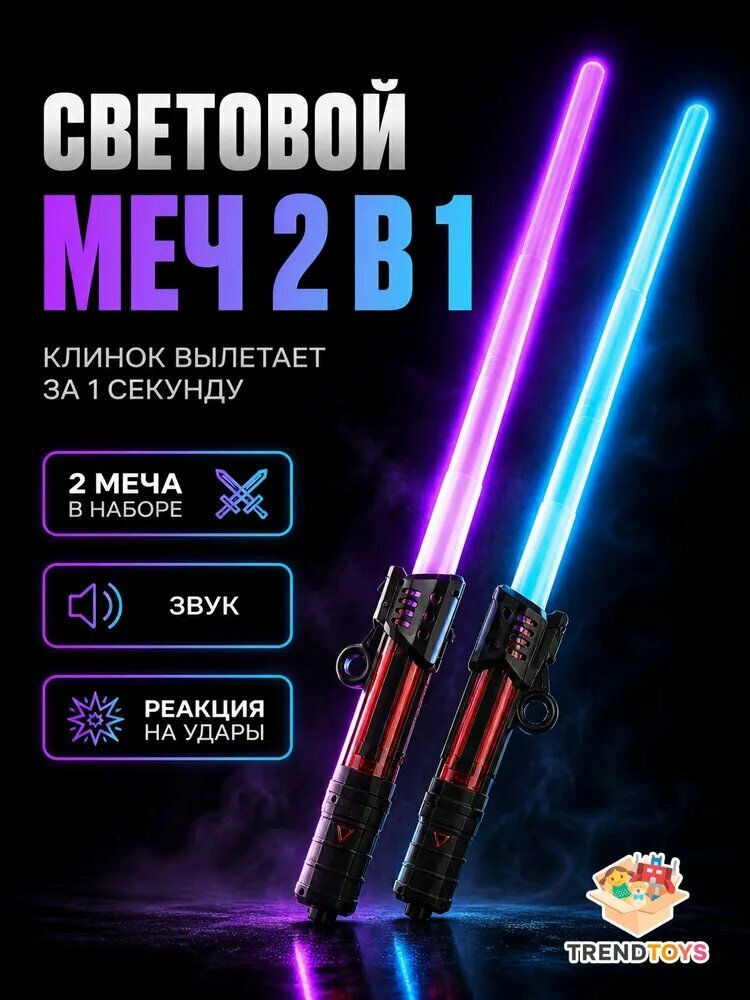 Световой меч Джедая 2 шт со звуком и светом , набор лазерных мечей