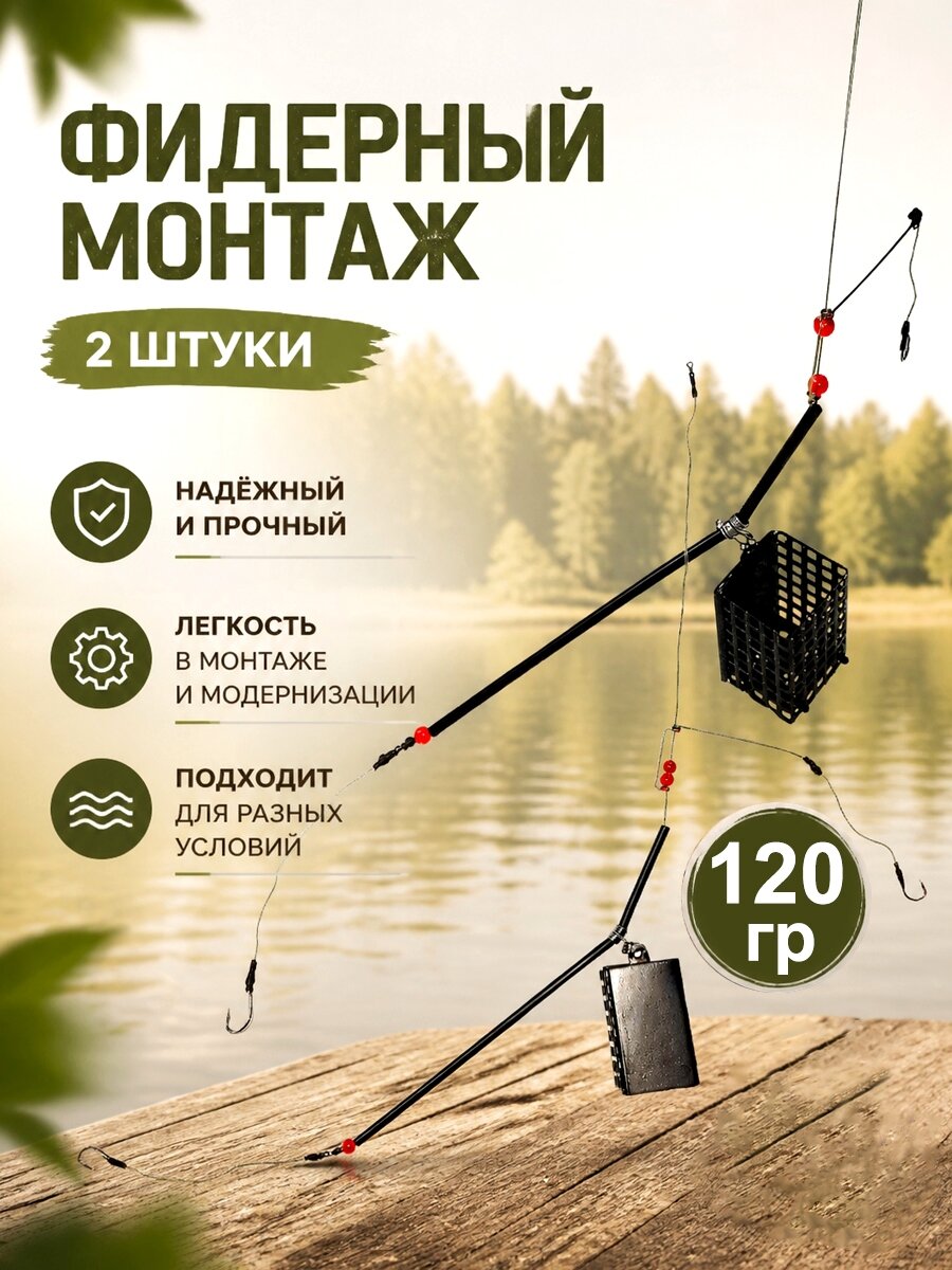 Фидерный монтаж комплект из 2 штук по 120 грамм, антизакручиватель, 2 крючка