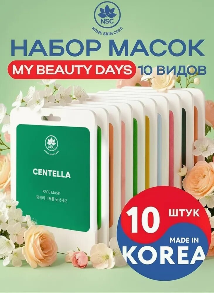 NAME SKIN CARE Набор тканевых масок для лица, Корея, ассорти 30 штук (10*3)