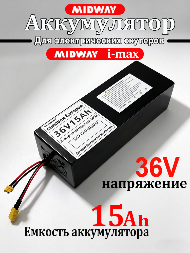 Аккумуляторы для Midway i - Max, Аккумуляторы для Yamato i - Max,36V батарея