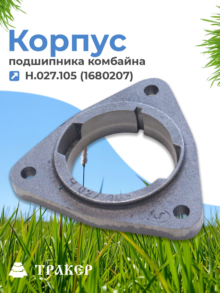 Корпус Н.027.105 (1680207) подшипника (Акрос, Вектор, Дон, Нива)