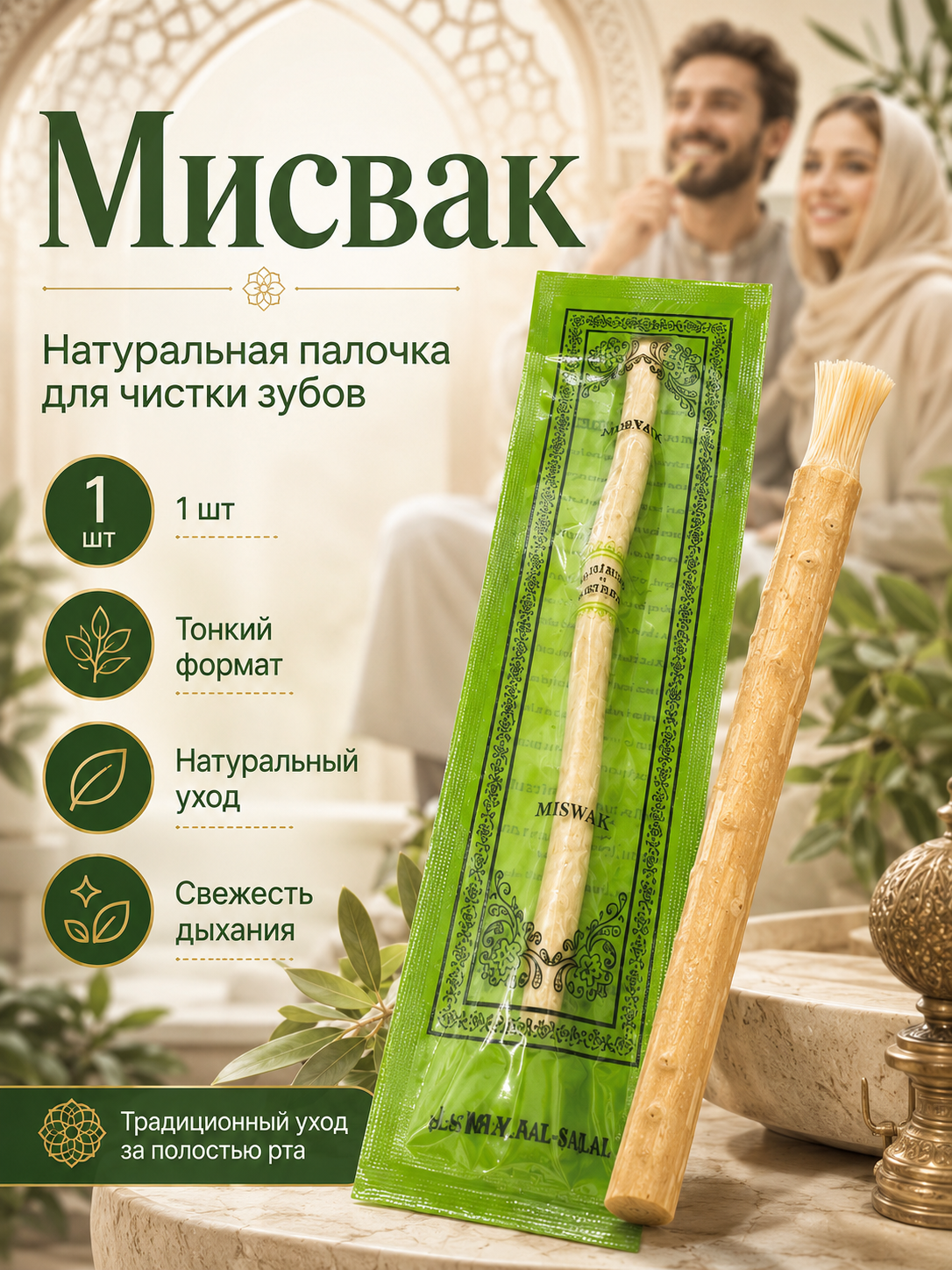 Мисвак сивак для чистки зубов, натуральная зубная палочка для свежести дыхания, 1 шт