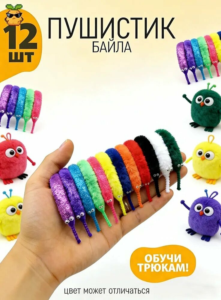 Пушистик байла антистресс червяк 12 шт 8.5*7 CM