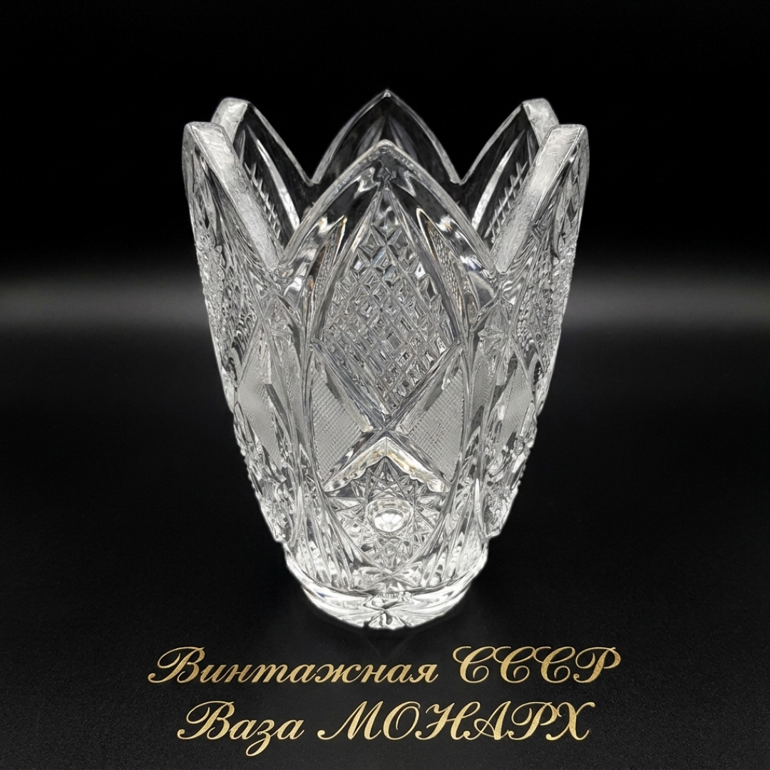 Ваза Монарх, хрусталь, Дятьковский завод, винтаж СССР