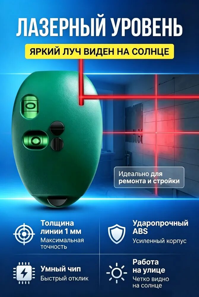 Лазерный уровень, нивелир Красныйлуч