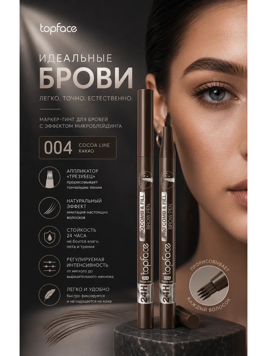 Topface Фломастер для бровей Pro Comb & Fill Brow Pen PT620 004 Cocoa Line