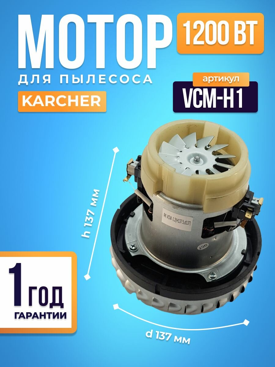 Двигатель (мотор) для пылесоса Karcher WD2/WD3 1200 Вт, моющий, без юбки