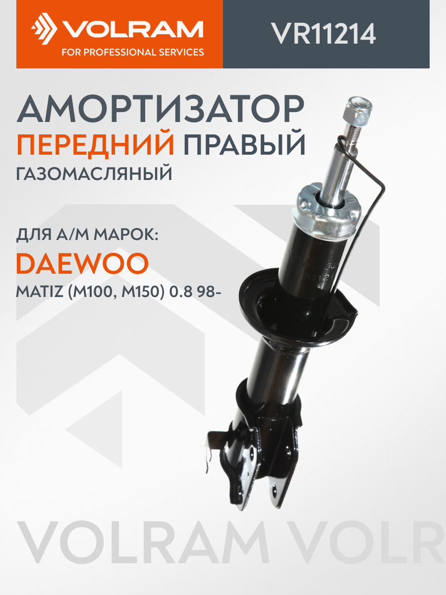 Амортизатор VOLRAM для Daewoo Matiz; передний правый газомасляный; VR11214
