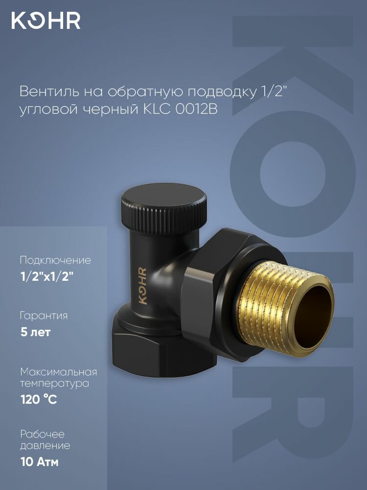 Kohr Вентиль на обратную подводку 1/2" угловой черный KLC 0012B