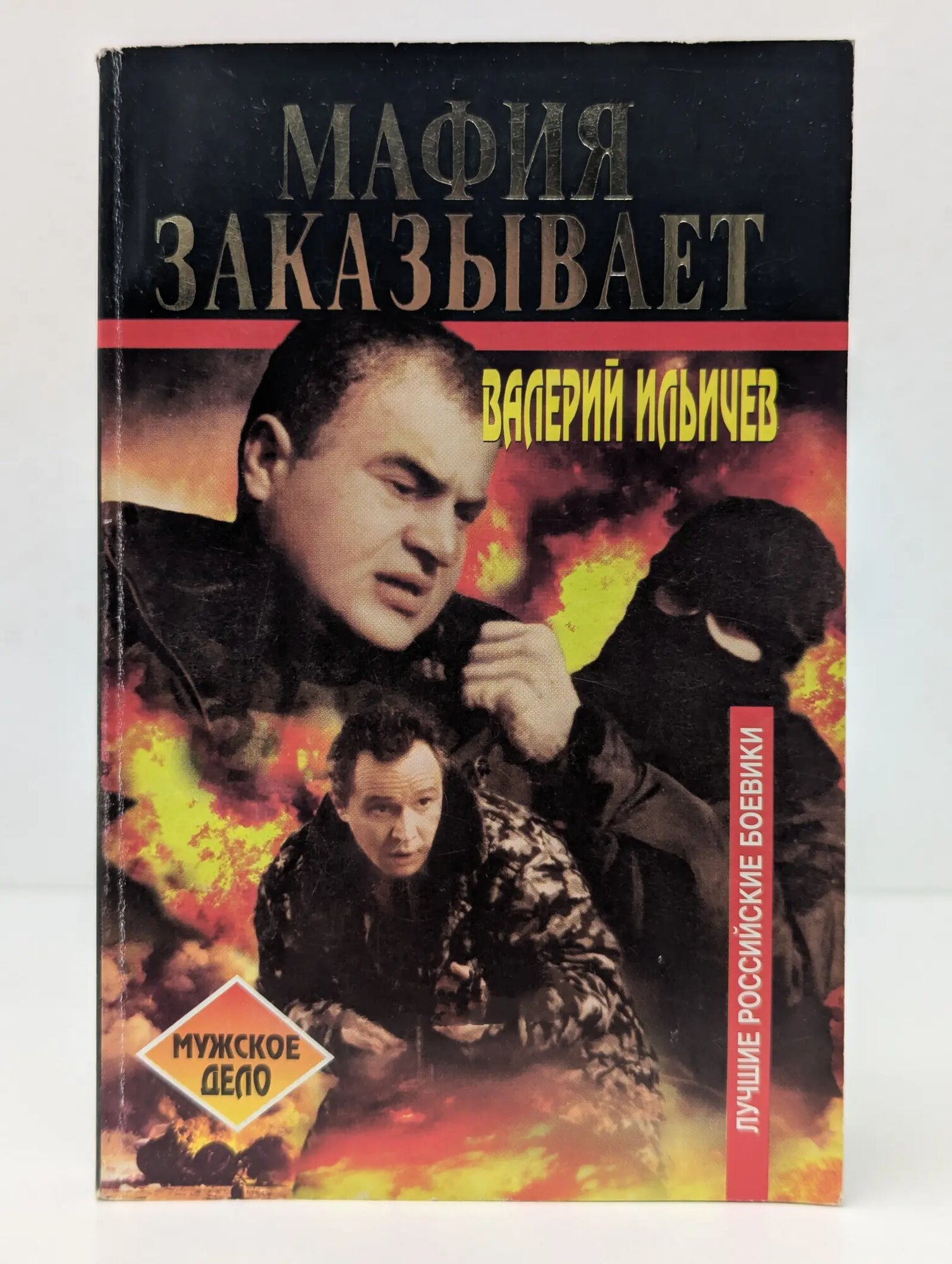 Мафия заказывает Ильичев Валерий 1998